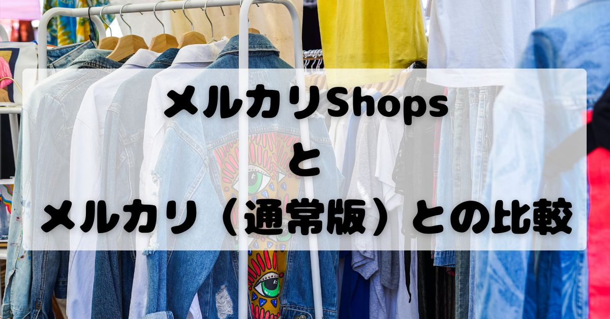 メルカリShopsとメルカリ（通常版）との比較